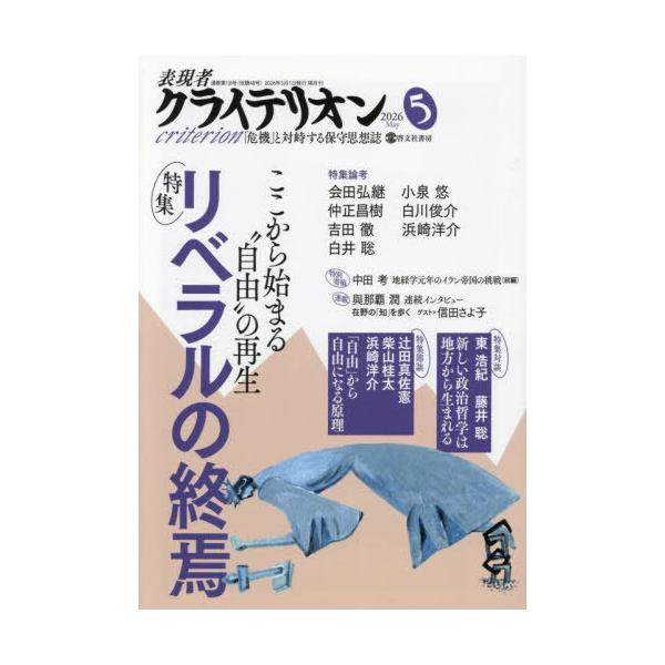 【発売日：2026年04月16日】ビジネス社/表現者クライテリオン 2026年5月号、メディア：BOOK、発売日：2026/04、重量：240g、商品コード：NEOBK-3199784、JANコード/ISBNコード：4912175930562