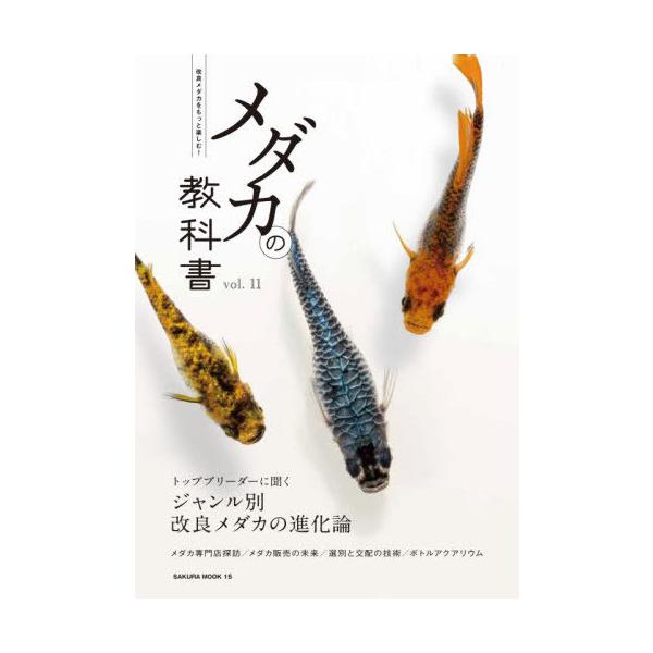 【発売日：2026年04月25日】笠倉出版社/メダカの教科書 11 (SAKURA)、メディア：BOOK、発売日：2026/04、重量：340g、商品コード：NEOBK-3199815、JANコード/ISBNコード：9784773068153