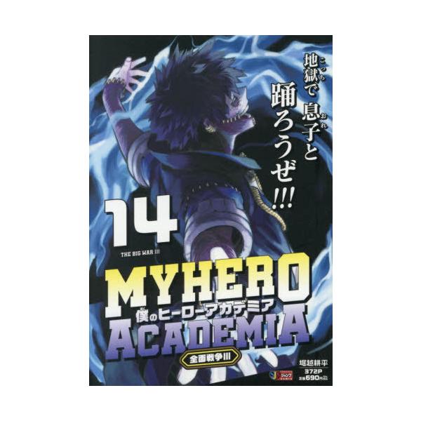 【発売日：2026年04月10日】堀越耕平/僕のヒーローアカデミア 14 (集英社ジャンプリミックス)、メディア：BOOK、発売日：2026/04、重量：390g、商品コード：NEOBK-3199819、JANコード/ISBNコード：978...