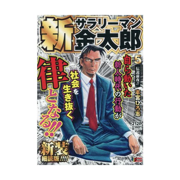 【発売日：2026年04月03日】本宮ひろ志/新サラリーマン金太郎 5 新装細読版 (集英社ジャンプリミックス)、メディア：BOOK、発売日：2026/04、重量：390g、商品コード：NEOBK-3199820、JANコード/ISBNコー...