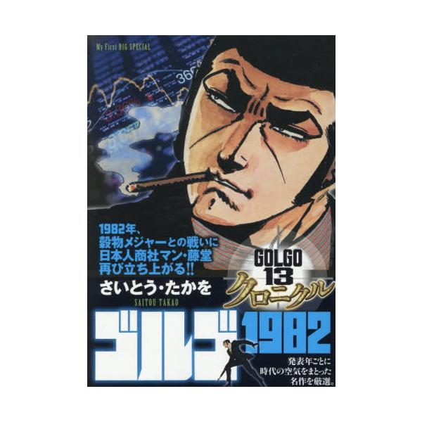 【発売日：2026年04月10日】さいとう・たかを/ゴルゴ13 クロニクル ゴルゴ1982 (My First BIG)、メディア：BOOK、発売日：2026/04、重量：390g、商品コード：NEOBK-3199849、JANコード/IS...