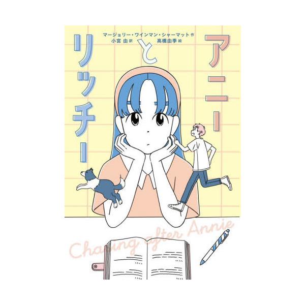 【発売日：2026年03月28日】マージョリー・ワインマン・シャーマット/作 小宮由/訳 高橋由季/絵/アニーとリッチー / 原タイトル:CHASING AFTER ANNIE、メディア：BOOK、発売日：2026/03、重量：340g、商...