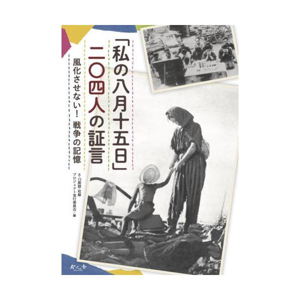 【発売日：2026年04月03日】8・15朗読・収録プロジェクト実行委員会/編/私の八月十五日二〇四人の証言 風化させない!戦争の記憶、メディア：BOOK、発売日：2026/04、重量：340g、商品コード：NEOBK-3199868、JA...