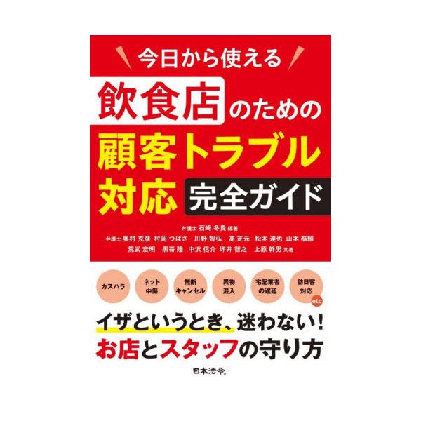 【発売日：2026年04月05日】石崎冬貴/編著 奥村克彦/〔ほか〕共著/今日から使える飲食店のための顧客トラブル対応完全ガイド、メディア：BOOK、発売日：2026/04、重量：340g、商品コード：NEOBK-3199874、JANコー...