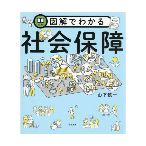 【発売日：2026年04月03日】山下慎一/著/図解でわかる社会保障、メディア：BOOK、発売日：2026/04、重量：500g、商品コード：NEOBK-3199889、JANコード/ISBNコード：9784824304131