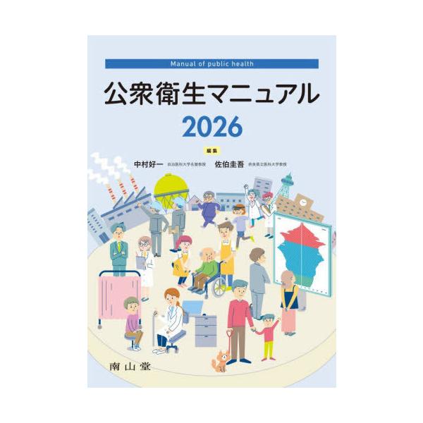 【発売日：2026年04月04日】中村好一/編集 佐伯圭吾/編集 中村好一/〔ほか〕執筆/公衆衛生マニュアル 2026、メディア：BOOK、発売日：2026/04、重量：500g、商品コード：NEOBK-3199890、JANコード/ISB...