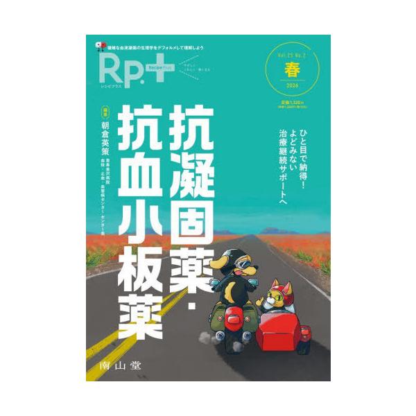 【発売日：2026年04月04日】南山堂/Rp.+ やさしく・くわしく・強くなる Vol.25 No.2(2026年春号)、メディア：BOOK、発売日：2026/04、重量：500g、商品コード：NEOBK-3199891、JANコード/I...
