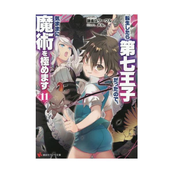 【発売日：2026年03月28日】謙虚なサークル/〔著〕/転生したら第七王子だったので、気ままに魔術を極めます (講談社ラノベ文庫け 2   1-11)、メディア：BOOK、発売日：2026/03、重量：250g、商品コード：NEOBK-3...