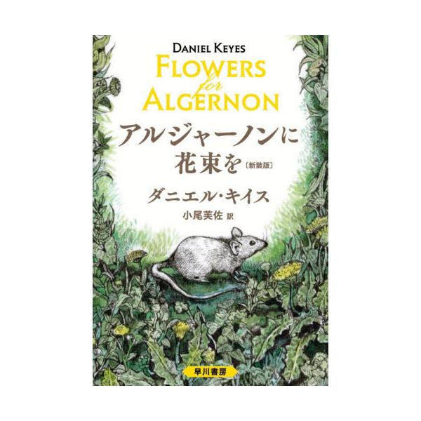 【発売日：2026年03月28日】ダニエル・キイス/著 小尾芙佐/訳/アルジャーノンに花束を [新装版] (ハヤカワ文庫NV)、メディア：BOOK、発売日：2026/03、重量：250g、商品コード：NEOBK-3199906、JANコード...