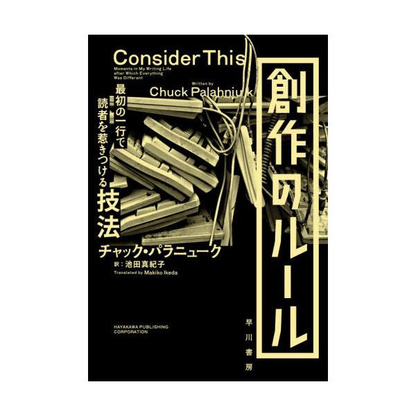 【発売日：2026年03月28日】チャック・パラニューク/著 池田真紀子/訳/創作のルール、メディア：BOOK、発売日：2026/03、重量：450g、商品コード：NEOBK-3199908、JANコード/ISBNコード：978415210...