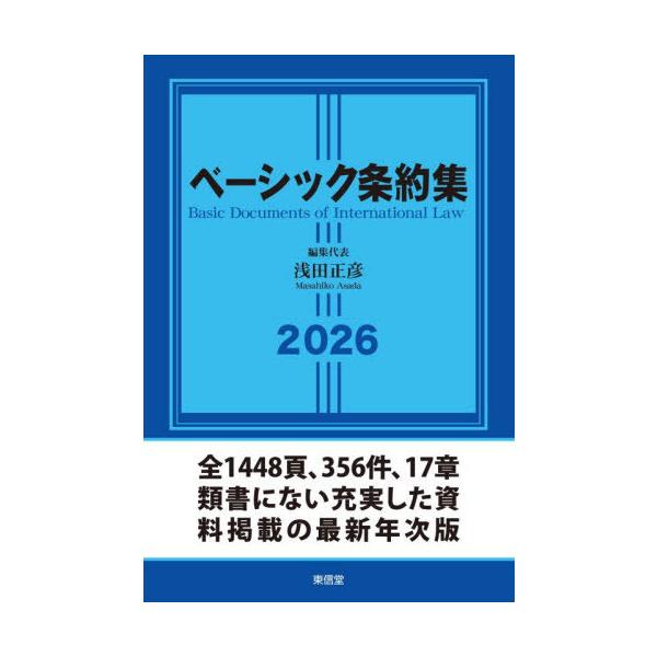 【発売日：2026年03月28日】浅田正彦/編集代表/ベーシック条約集 2026、メディア：BOOK、発売日：2026/03、重量：500g、商品コード：NEOBK-3199947、JANコード/ISBNコード：9784798920245