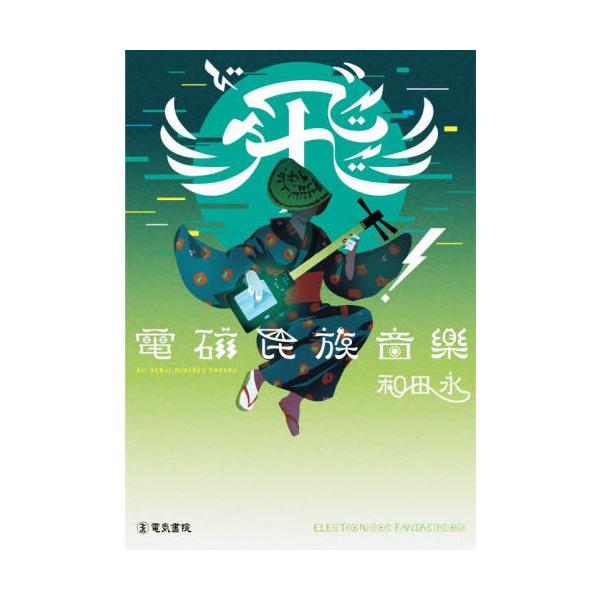 【発売日：2026年04月03日】和田永/著/【ビ】!電磁民族音楽、メディア：BOOK、発売日：2026/04、重量：450g、商品コード：NEOBK-3199949、JANコード/ISBNコード：9784485301296