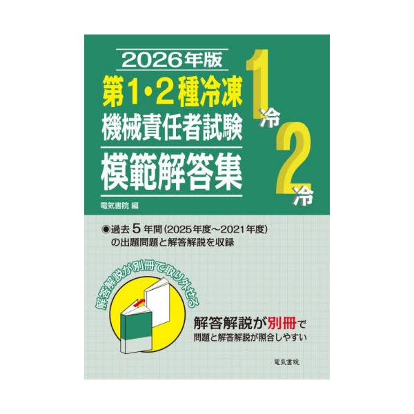 【発売日：2026年04月03日】電気書院/第1・2種冷凍機械責任者試験模範解答集 2026年版、メディア：BOOK、発売日：2026/04、重量：600g、商品コード：NEOBK-3199950、JANコード/ISBNコード：978448...