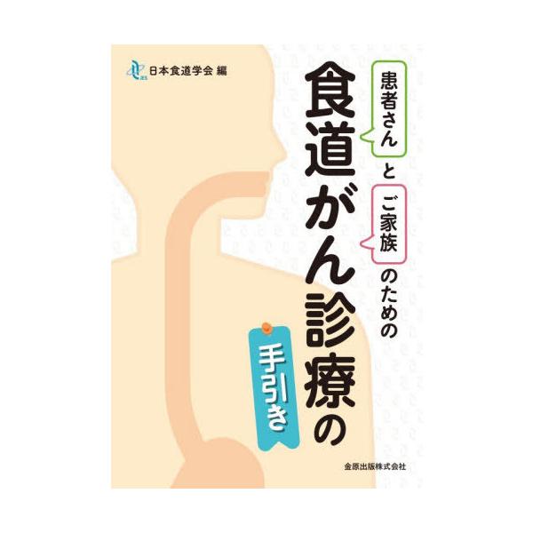 【発売日：2026年04月03日】日本食道学会/編/患者さんとご家族のための食道がん診療の手引き、メディア：BOOK、発売日：2026/04、重量：339g、商品コード：NEOBK-3199960、JANコード/ISBNコード：978430...