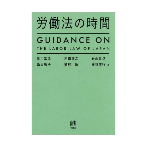 【発売日：2026年04月03日】皆川宏之/〔ほか〕著/労働法の時間、メディア：BOOK、発売日：2026/04、重量：500g、商品コード：NEOBK-3199973、JANコード/ISBNコード：9784641243934