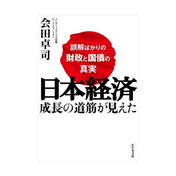 【発売日：2026年04月03日】会田卓司/著/日本経済成長の道筋が見えた 誤解ばかりの財政と国債の真実、メディア：BOOK、発売日：2026/04、重量：340g、商品コード：NEOBK-3199985、JANコード/ISBNコード：97...