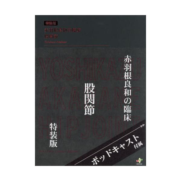 【発売日：2026年04月06日】赤羽根良和/著/赤羽根良和の臨床股関節 【初回限定特装版】、メディア：BOOK、発売日：2026/04、重量：850g、商品コード：NEOBK-3199990、JANコード/ISBNコード：97849048...