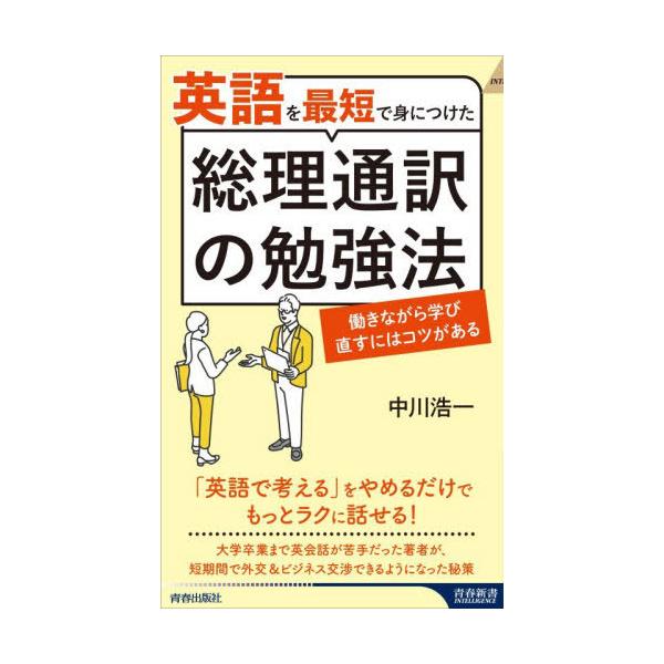 【発売日：2026年04月03日】中川浩一/著/英語を最短で身につけた総理通訳の勉強法 働きながら学びなおすにはコツがある (青春新書INTELLIGENCE)、メディア：BOOK、発売日：2026/04、重量：190g、商品コード：NEO...