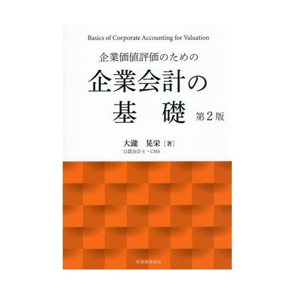 【発売日：2026年04月09日】大瀧晃栄/著/企業価値評価のための企業会計の基礎、メディア：BOOK、発売日：2026/04、重量：500g、商品コード：NEOBK-3200010、JANコード/ISBNコード：9784419072971