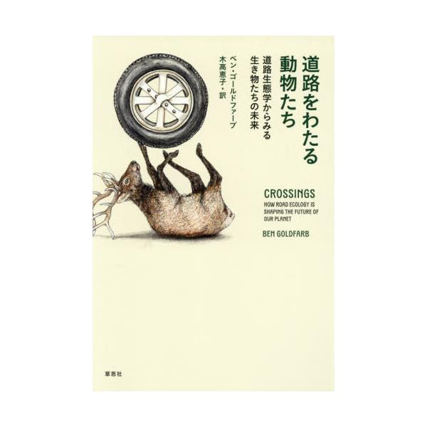 【発売日：2026年04月05日】ベン・ゴールドファーブ/著 木高恵子/訳/道路をわたる動物たち 道路生態学からみる生き物たちの未来 / 原タイトル:CROSSINGS、メディア：BOOK、発売日：2026/04、重量：500g、商品コード...