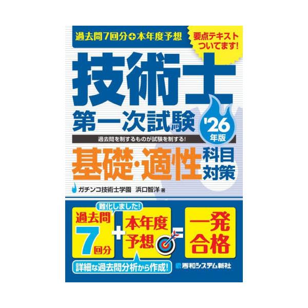 【発売日：2026年04月04日】浜口智洋/著/過去問7回分+本年度予想技術士第一次試験基礎・適性科目対策 2026年版、メディア：BOOK、発売日：2026/04、重量：600g、商品コード：NEOBK-3200012、JANコード/IS...
