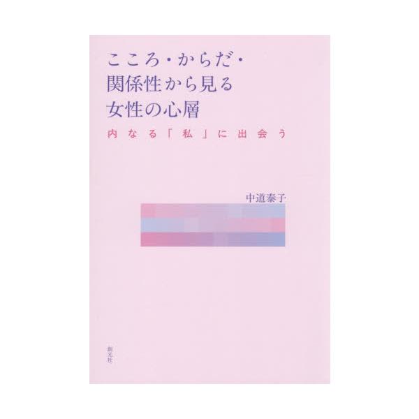 【発売日：2026年04月04日】中道泰子/著/こころ・からだ・関係性から見る女性の心層 内なる「私」に出会う、メディア：BOOK、発売日：2026/04、重量：470g、商品コード：NEOBK-3200015、JANコード/ISBNコード...