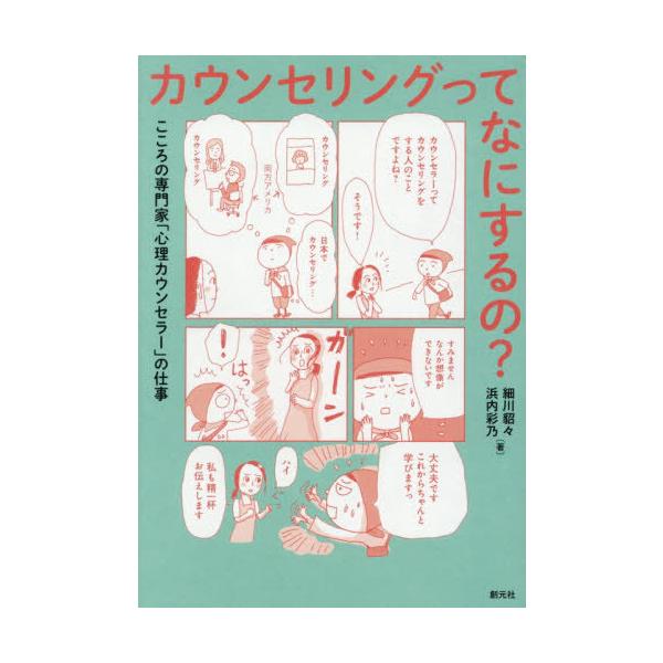 【発売日：2026年04月04日】細川貂々/著 浜内彩乃/著/カウンセリングってなにするの? こころの専門家「心理カウンセラー」の仕事、メディア：BOOK、発売日：2026/04、重量：470g、商品コード：NEOBK-3200017、JA...