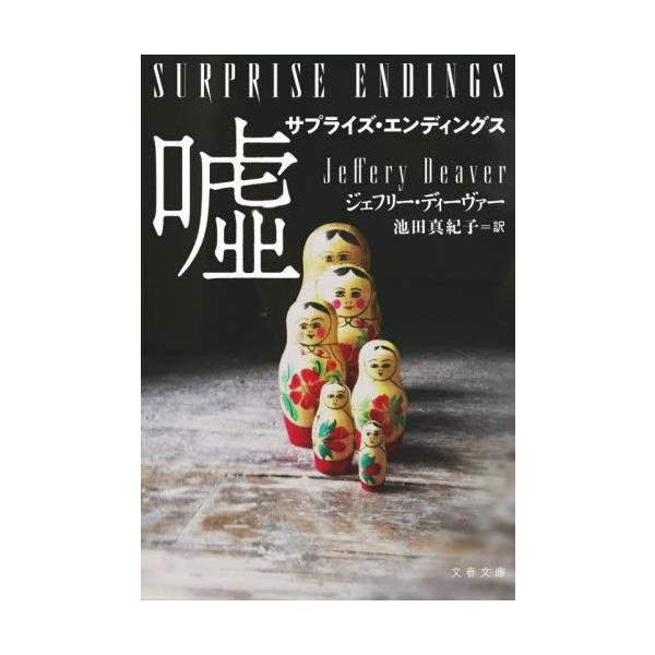 【発売日：2026年04月04日】ジェフリー・ディーヴァー/著 池田真紀子/訳/サプライズ・エンディングス嘘 / 原タイトル:The Victims’ Club 原タイトル:Forgottenほか (文春文庫)、メディア：BOOK、発売日：...
