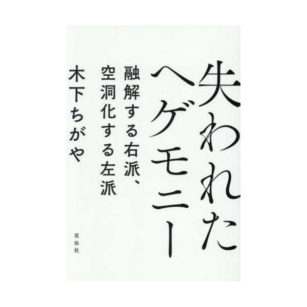 【発売日：2026年04月13日】木下ちがや/著/失われたヘゲモニー 融解する右派、空洞化する左派、メディア：BOOK、発売日：2026/04、重量：340g、商品コード：NEOBK-3200029、JANコード/ISBNコード：97847...