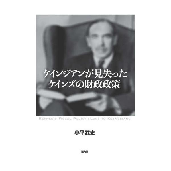 【発売日：2026年04月12日】小平武史/著/ケインジアンが見失ったケインズの財政政策、メディア：BOOK、発売日：2026/04、重量：450g、商品コード：NEOBK-3200031、JANコード/ISBNコード：9784812225042