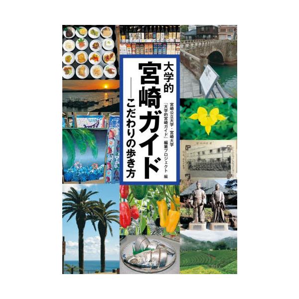 【発売日：2026年03月28日】宮崎公立大学・宮崎大学『大学的宮崎ガイド』編纂プロジェクト/編/大学的宮崎ガイド、メディア：BOOK、発売日：2026/03、重量：450g、商品コード：NEOBK-3200032、JANコード/ISBNコ...