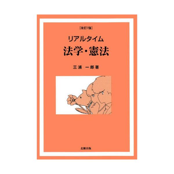 【発売日：2026年04月16日】三浦一郎/著/リアルタイム法学・憲法、メディア：BOOK、発売日：2026/04、重量：500g、商品コード：NEOBK-3200033、JANコード/ISBNコード：9784779308017
