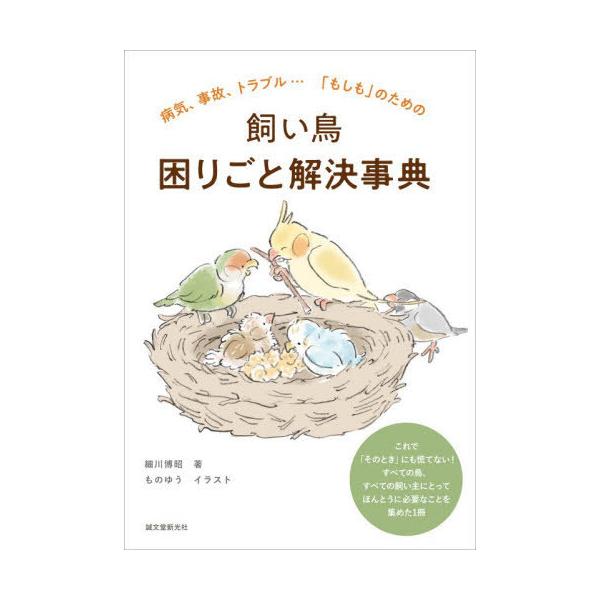 【発売日：2026年04月04日】細川博昭/著 ものゆう/イラスト/飼い鳥困りごと解決事典 病気、事故、トラブル...「もしも」のための、メディア：BOOK、発売日：2026/04、重量：340g、商品コード：NEOBK-3200043、J...