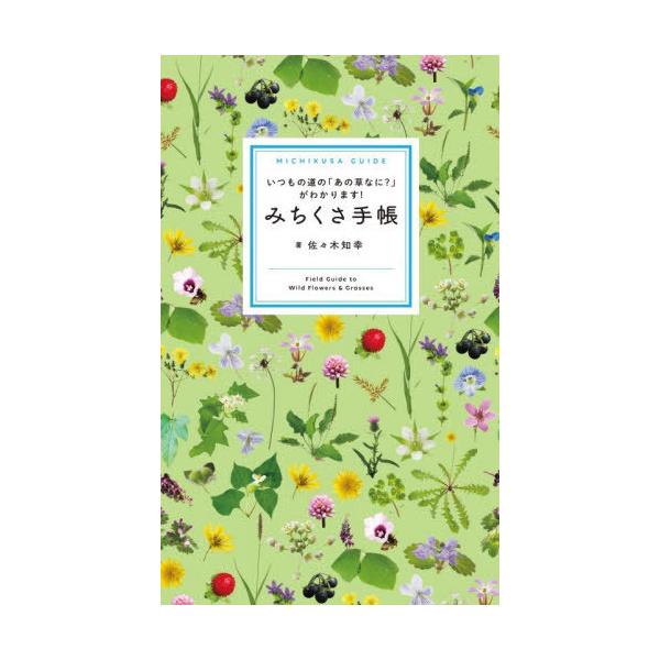 【発売日：2026年04月04日】佐々木知幸/著/みちくさ手帳 いつもの道の「あの草なに?」がわかります!、メディア：BOOK、発売日：2026/04、重量：277g、商品コード：NEOBK-3200044、JANコード/ISBNコード：9...