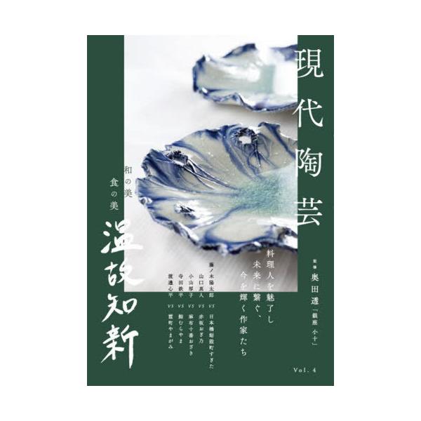 【発売日：2026年04月04日】奥田透/監修/温故知新 和の美 食の美 Vol.4、メディア：BOOK、発売日：2026/04、重量：340g、商品コード：NEOBK-3200045、JANコード/ISBNコード：9784416625040