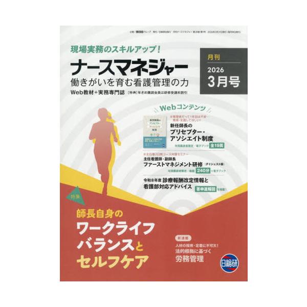 【発売日：2026年03月28日】日総研グループ/月刊ナースマネジャー 28-1、メディア：BOOK、発売日：2026/03、重量：500g、商品コード：NEOBK-3200055、JANコード/ISBNコード：9784776082019