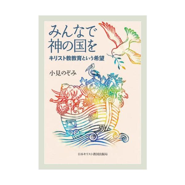 【発売日：2026年03月28日】小見のぞみ/著/みんなで神の国を、メディア：BOOK、発売日：2026/03、重量：470g、商品コード：NEOBK-3200063、JANコード/ISBNコード：9784818412279