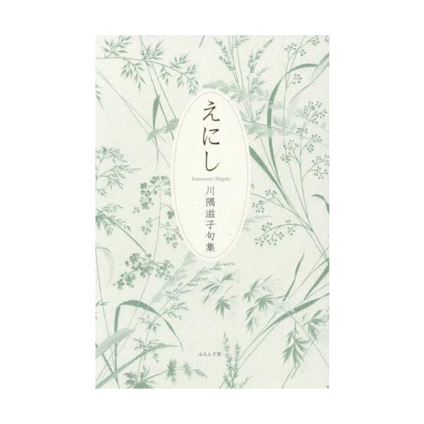 【発売日：2026年03月28日】川隅滋子/著/句集 えにし、メディア：BOOK、発売日：2026/03、重量：340g、商品コード：NEOBK-3200064、JANコード/ISBNコード：9784781418186