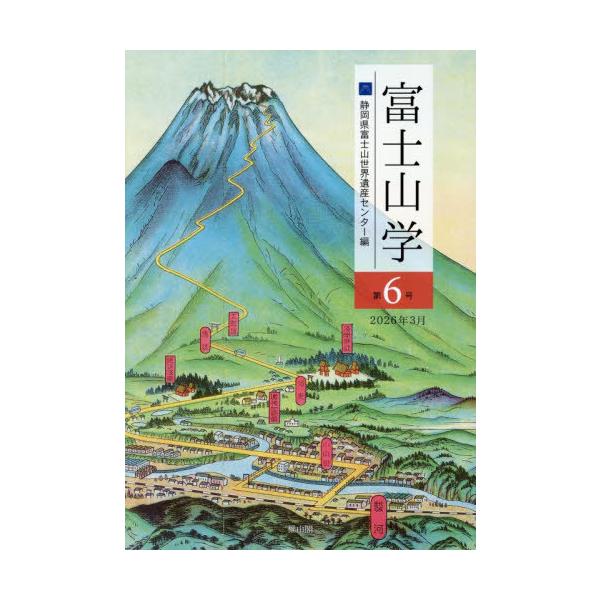 【発売日：2026年03月28日】静岡県富士山世界遺産センター/編集/富士山学 6、メディア：BOOK、発売日：2026/03、重量：450g、商品コード：NEOBK-3200070、JANコード/ISBNコード：9784639031178