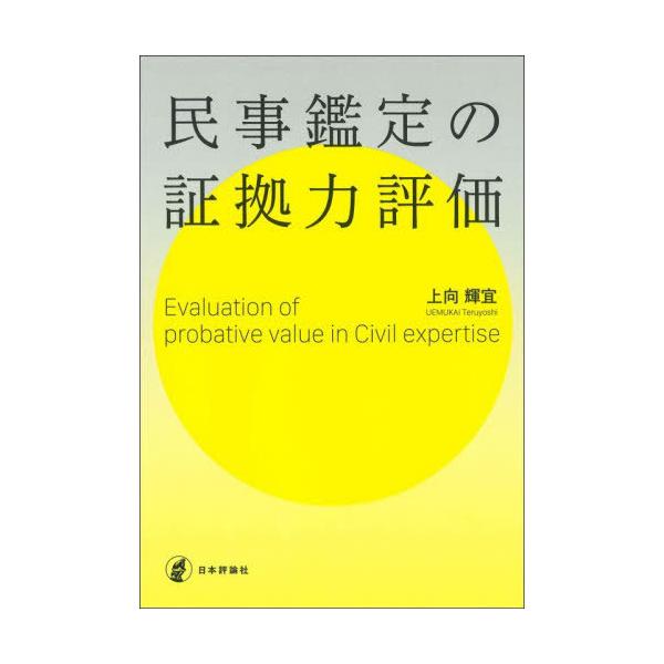 【発売日：2026年03月28日】上向輝宜/著/民事鑑定の証拠力評価、メディア：BOOK、発売日：2026/03、重量：500g、商品コード：NEOBK-3200080、JANコード/ISBNコード：9784535528789