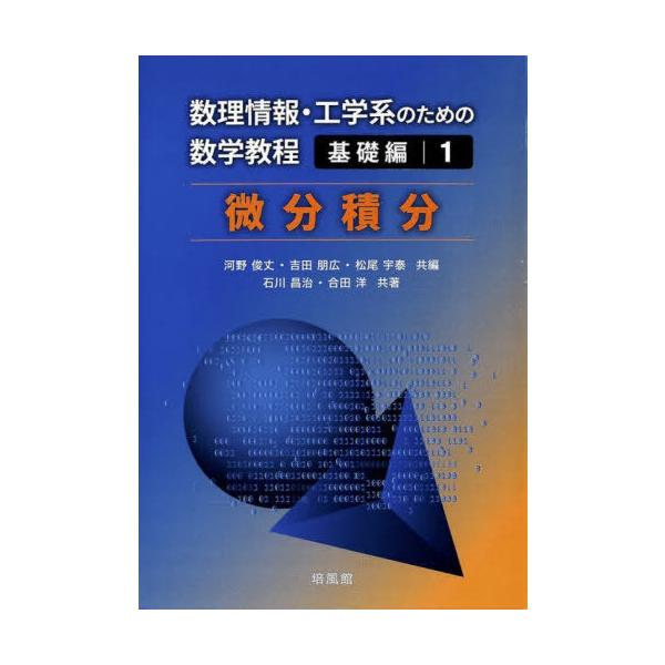 【発売日：2026年04月04日】石川昌治/共著 合田洋/共著/微分積分 (数理情報・工学系のための数学教程)、メディア：BOOK、発売日：2026/04、重量：500g、商品コード：NEOBK-3200085、JANコード/ISBNコード...