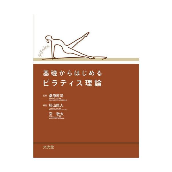 【発売日：2026年03月28日】桑原匠司杉山匡人/基礎からはじめるピラティス理論、メディア：BOOK、発売日：2026/03、重量：500g、商品コード：NEOBK-3200090、JANコード/ISBNコード：9784830652042