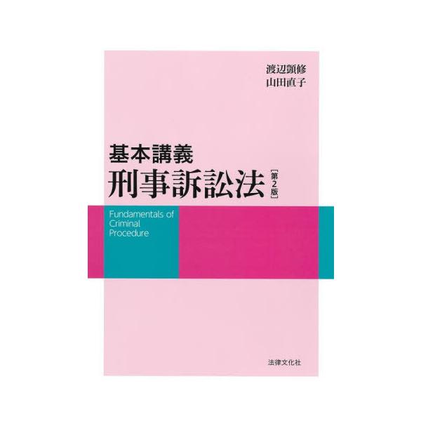 【発売日：2026年04月10日】渡辺修/著 山田直子/著/基本講義刑事訴訟法、メディア：BOOK、発売日：2026/04、重量：500g、商品コード：NEOBK-3200100、JANコード/ISBNコード：9784589044839