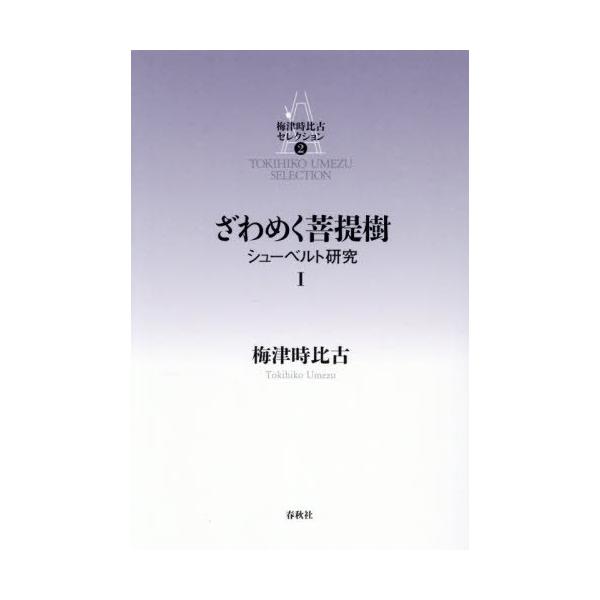 【発売日：2026年04月08日】梅津時比古/著/梅津時比古セレクション 2、メディア：BOOK、発売日：2026/04、重量：450g、商品コード：NEOBK-3200116、JANコード/ISBNコード：9784393936191
