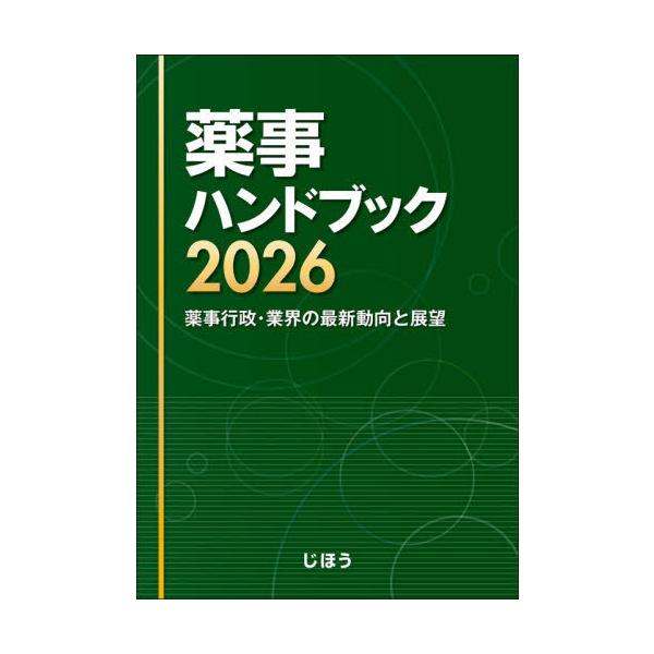 【発売日：2026年03月28日】じほう/薬事ハンドブック 2026、メディア：BOOK、発売日：2026/03、重量：500g、商品コード：NEOBK-3200120、JANコード/ISBNコード：9784840757218