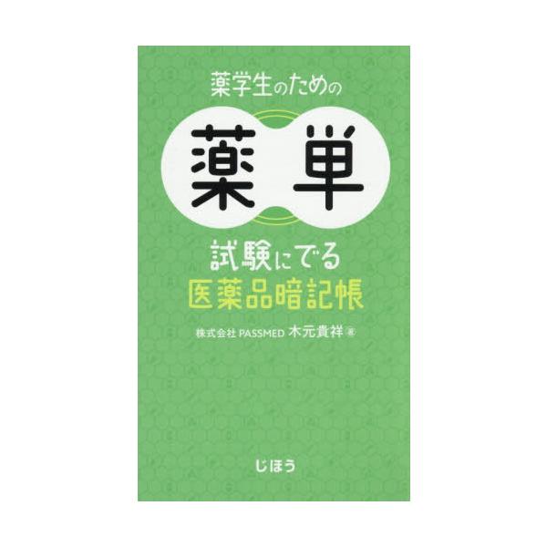 【発売日：2026年03月28日】木元貴祥/著/薬学生のための薬単、メディア：BOOK、発売日：2026/03、重量：500g、商品コード：NEOBK-3200121、JANコード/ISBNコード：9784840757102