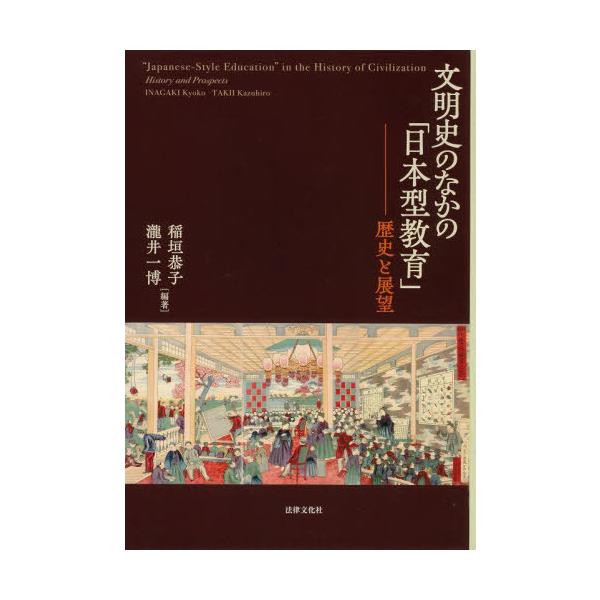 【発売日：2026年03月28日】稲垣恭子/編著 瀧井一博/編著/文明史のなかの「日本型教育」 (日文研・共同研究報告書)、メディア：BOOK、発売日：2026/03、重量：450g、商品コード：NEOBK-3200137、JANコード/I...
