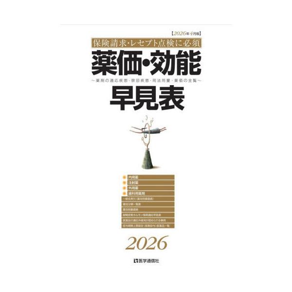 【発売日：2026年04月03日】医学通信社/薬価・効能早見表 2026年4月版、メディア：BOOK、発売日：2026/04、重量：500g、商品コード：NEOBK-3200151、JANコード/ISBNコード：9784868400127