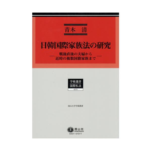 【発売日：2026年03月28日】青木清/著/日韓国際家族法の研究、メディア：BOOK、発売日：2026/03、重量：850g、商品コード：NEOBK-3200159、JANコード/ISBNコード：9784797283013