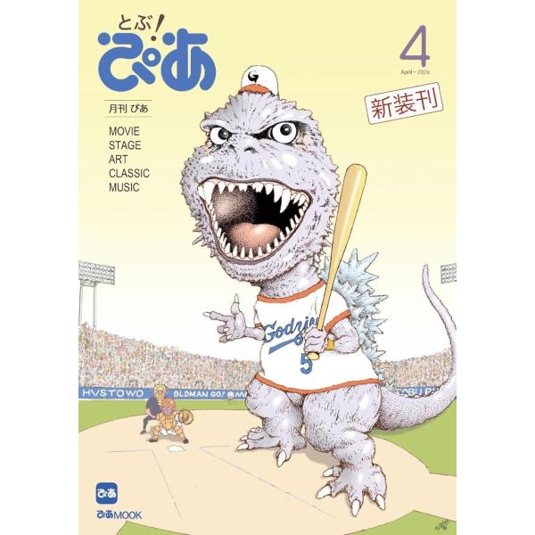 【発売日：2026年04月04日】ぴあ/月刊ぴあ とぶ!ぴあ 4 April-2026 (ぴあMOOK)、メディア：BOOK、発売日：2026/04、重量：186g、商品コード：NEOBK-3200193、JANコード/ISBNコード：97...